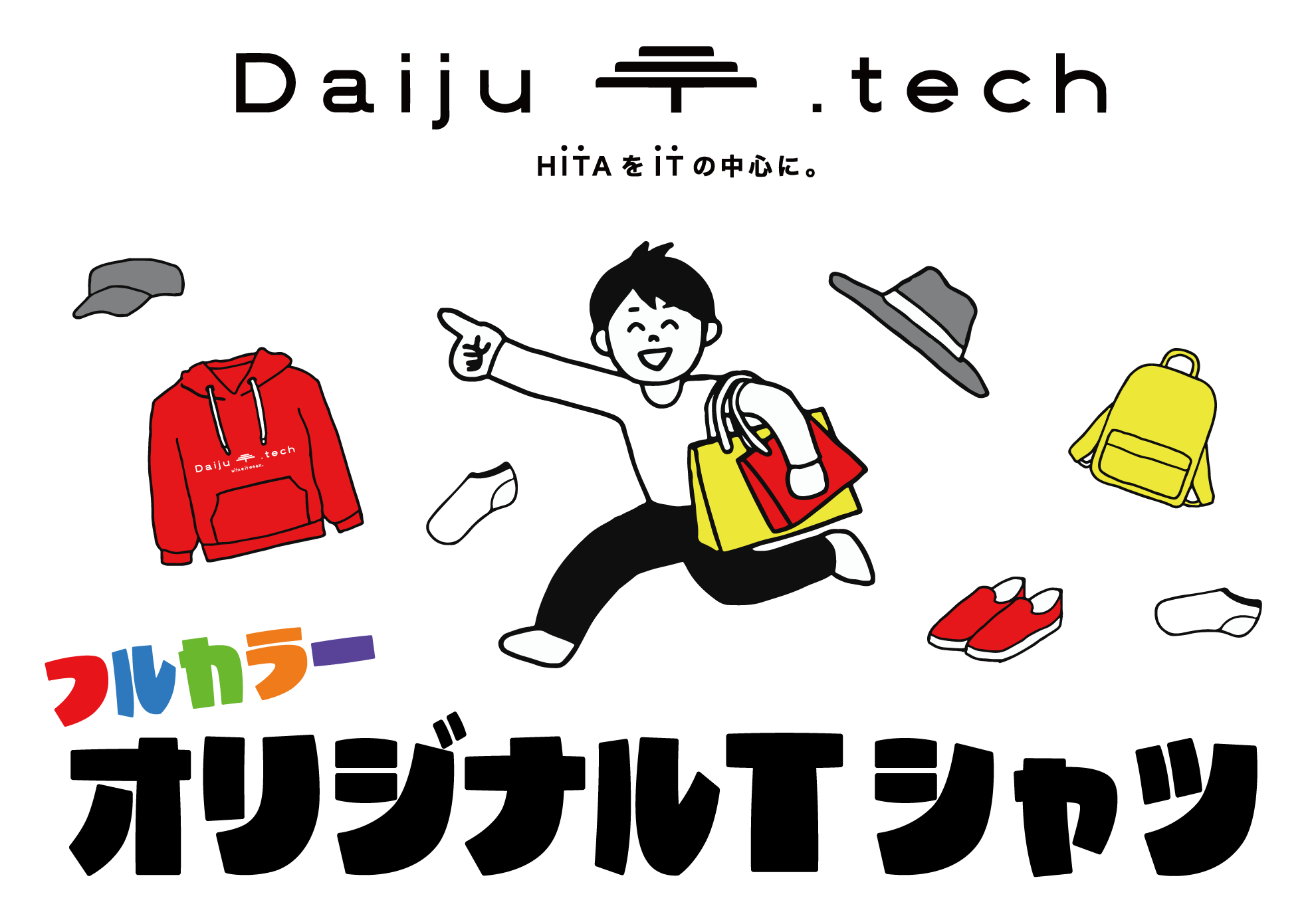 日田市でオリジナルTシャツなどを作るならDaiju.techへ！ - 大分県日田市のホームページ制作会社『株式会社Daiju.tech』